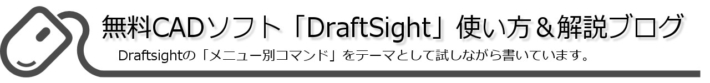 【DraftSight-D16】作成 ハッチング（その他のオプション）・塗り潰し | 無料CADソフト「DraftSight」使い方＆解説ブログ